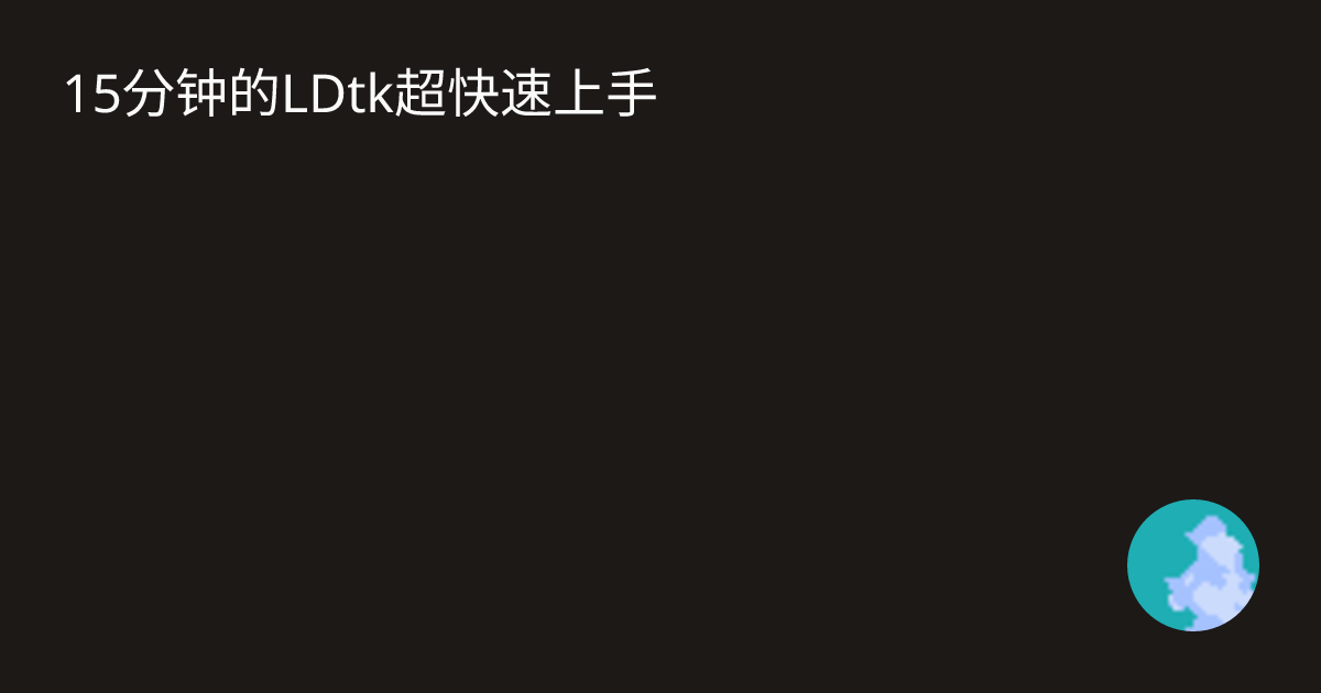 15分钟的LDtk超快速上手 · dyron503's